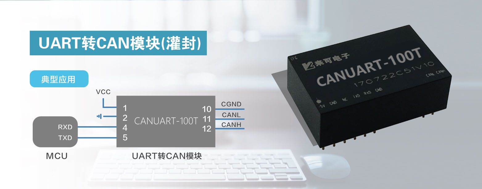 CANUART-100T系列智能双向UART转CAN模块