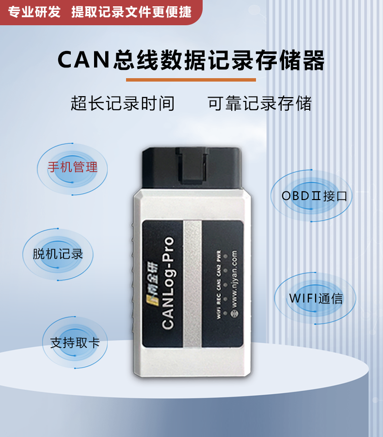 CANLog-Pro|数据记录仪|脱机刷写|南金研